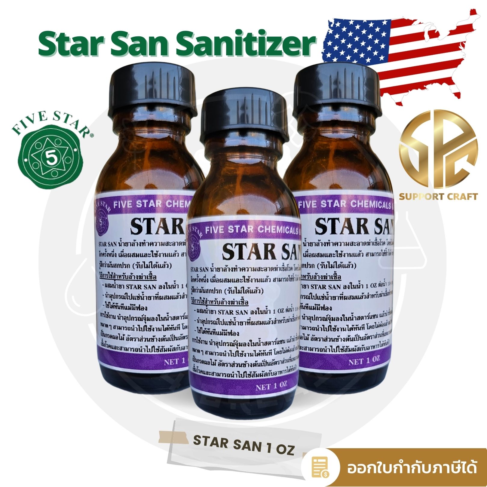 STAR SAN (แบ่งขาย) น้ำยาล้างทำความสะอาดฆ่าเชื้อโรค - supportcraft