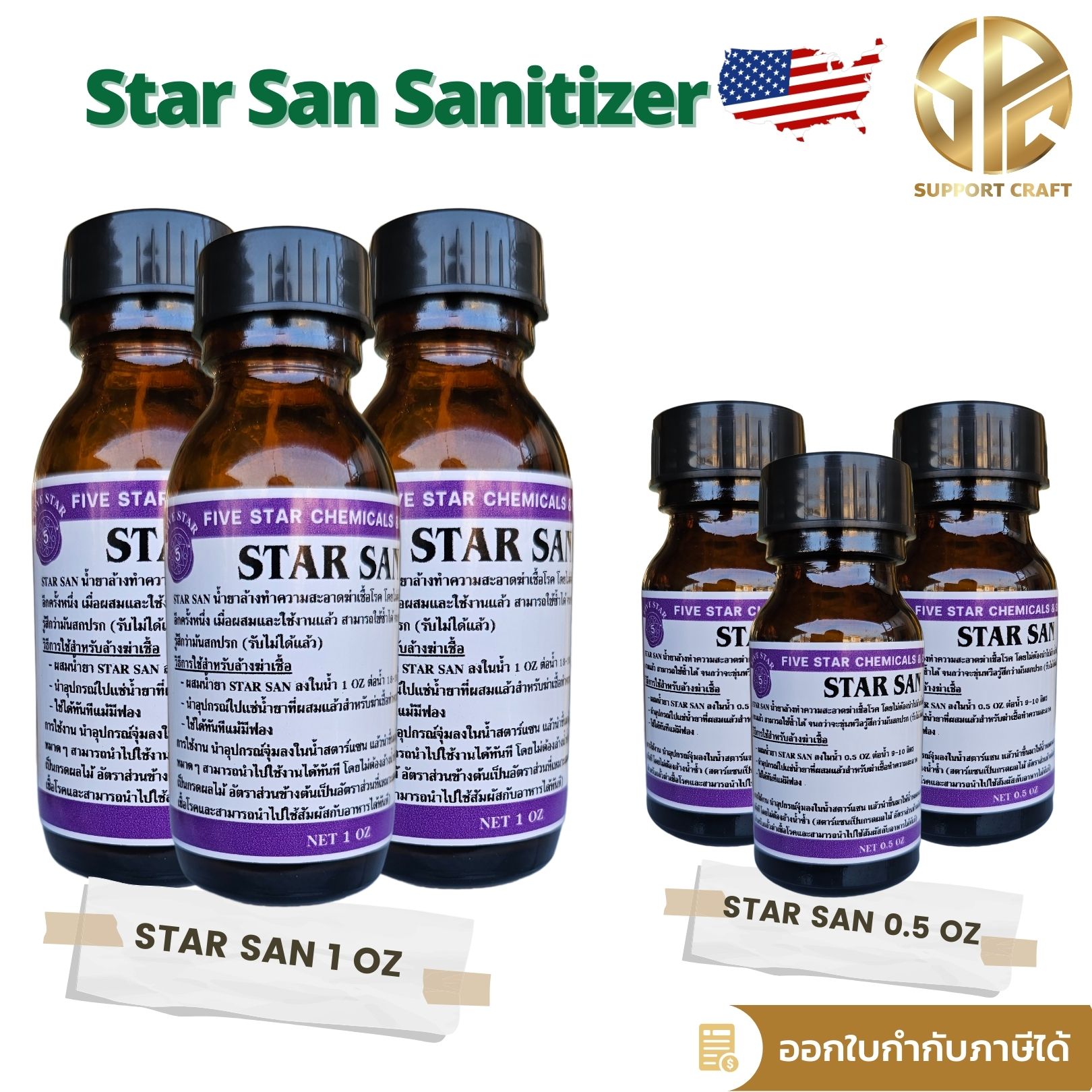 STAR SAN (แบ่งขาย) น้ำยาล้างทำความสะอาดฆ่าเชื้อโรค - supportcraft