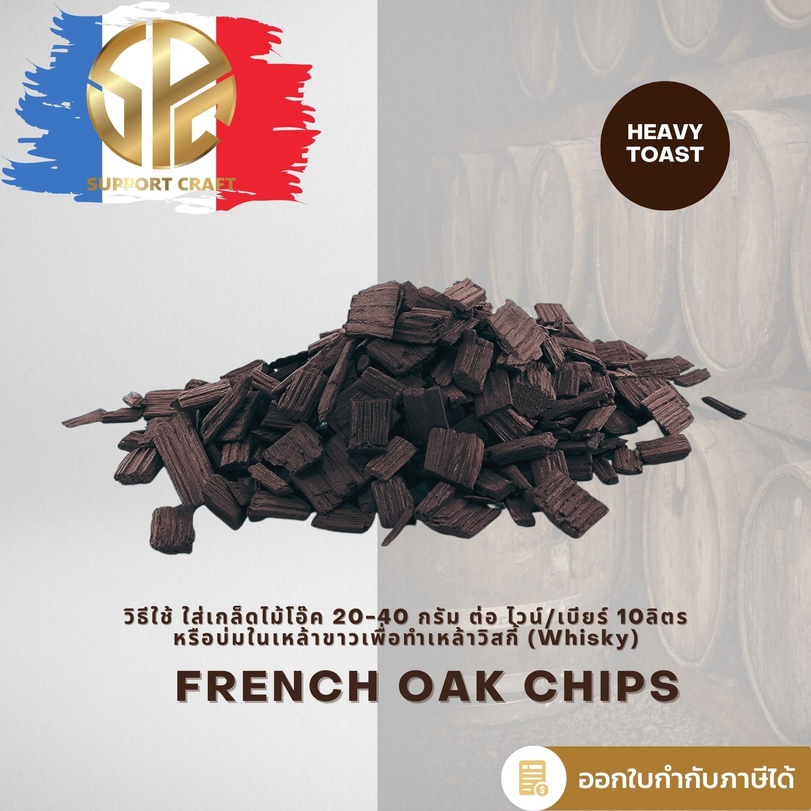 เกล็ดไม้โอ๊ค (French Oak Chips) - supportcraft